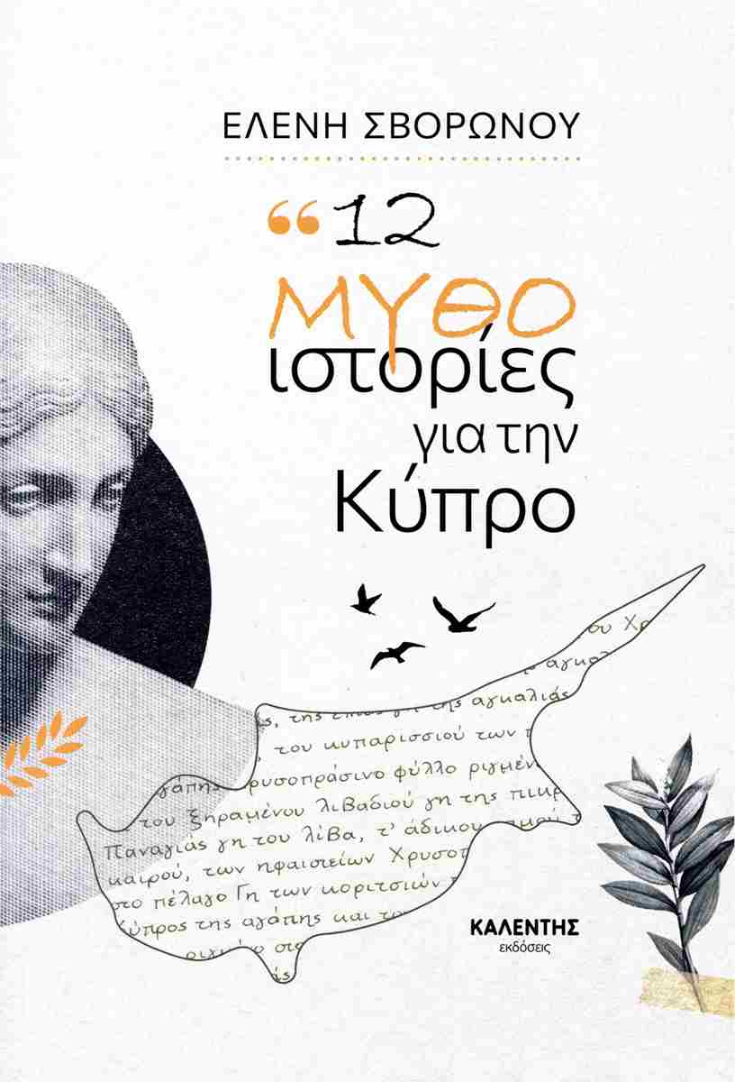 12 Μυθο-ιστορίες Για Την Κύπρο - Σβορωνου Ελενη - Βιβλιοπωλείο Πολιτεία
