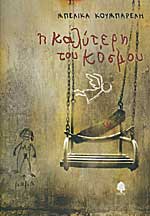 Η Καλυτερη Του Κοσμου - Κουμπαρελη Μπελικα - Βιβλιοπωλείο Πολιτεία