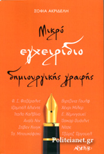 Μικρο Εγχειριδιο Δημιουργικης Γραφης - Ακριδελη Σοφια - Βιβλιοπωλείο ...