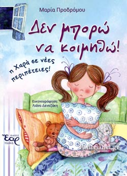 Δεν Μπορω Να Κοιμηθω! // Η Χαρα Σε Νεες Περιπετειες! - Προδρομου Μαρια ...
