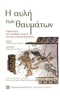 Η Αυλη Των Θαυματων // Ευφανταστες Και Παραδοξες Ιστοριες Απο Την ...