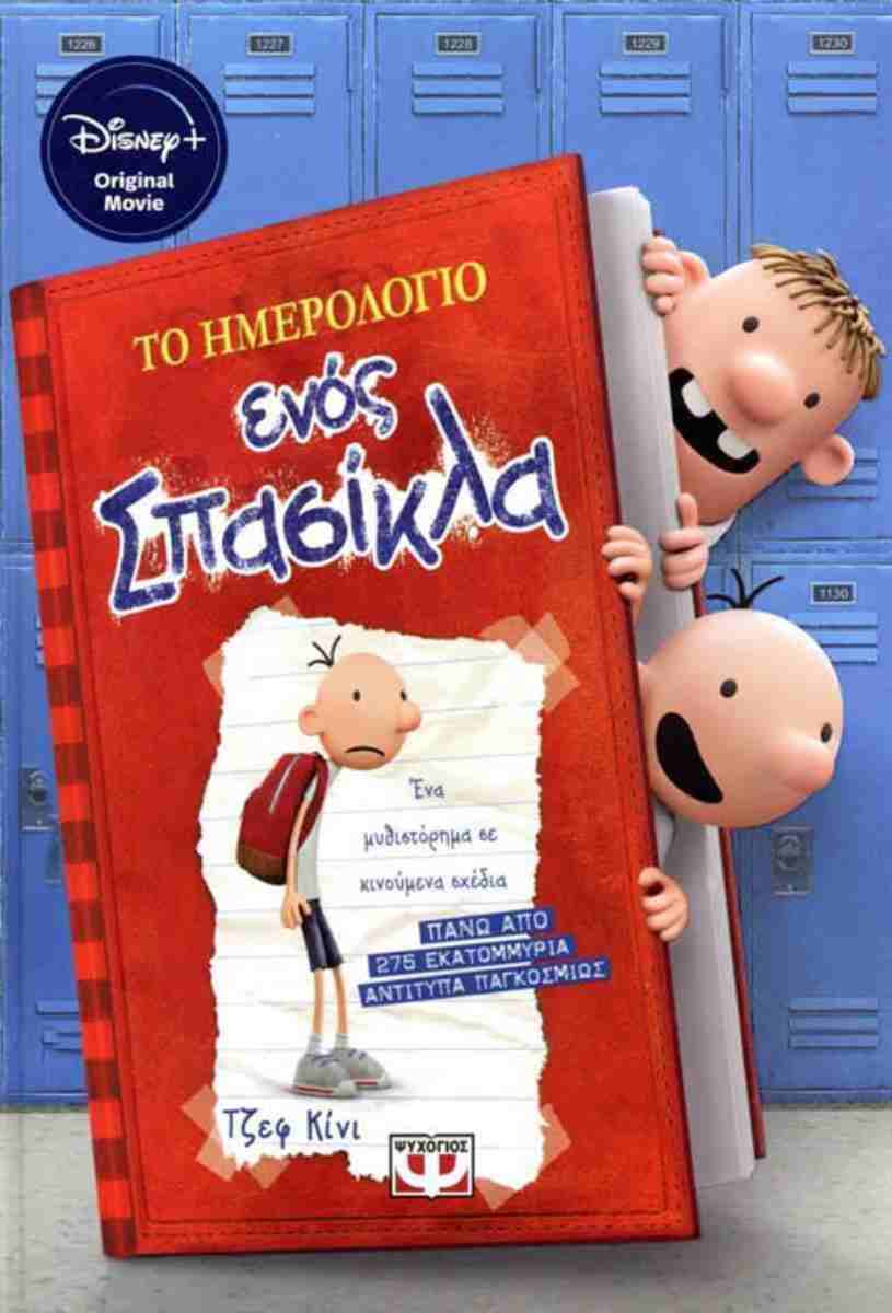 Τα Χρονικα Του Γκρεγκ Χεφλι // Το Ημερολογιο Ενος Σπασικλα 1 ...