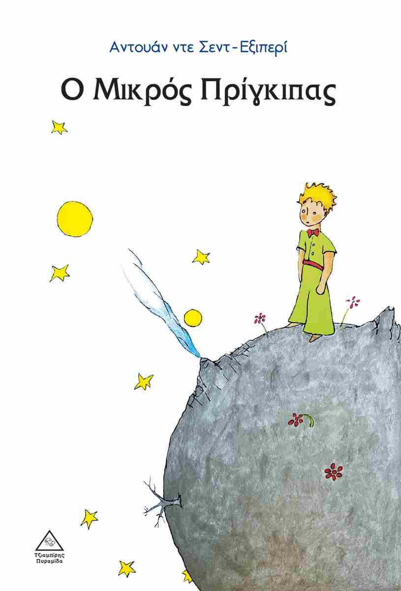 Ο Μικρός Πρίγκιπας - Saint-exupery Antoine. De - Βιβλιοπωλείο Πολιτεία