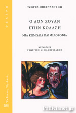 Ο Δον Ζουαν Στην Κολαση // Μια Κωμωδια Και Φιλοσοφια - Shaw George ...