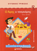 Ο Αρης Ο Τσαγκαρης (σκληροδετη Εκδοση) // Με Αυτοκολλητα - Τριβιζας ...