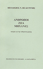 Ανθρωποι, Ζωα, Μηχανες // Δοκιμιο Για Την Ανθρωπινη Πραξη - Πελεγρινης ...