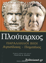 Πλουταρχος: Παραλληλοι Βιοι // Αγησιλαος - Πομπηιος (χαρτοδετη Εκδοση ...