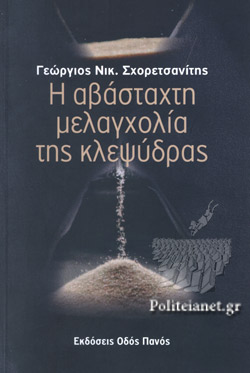 Η Αβασταχτη Μελαγχολια Της Κλεψυδρας // Αρθρα Και Κειμενα 2017 ...