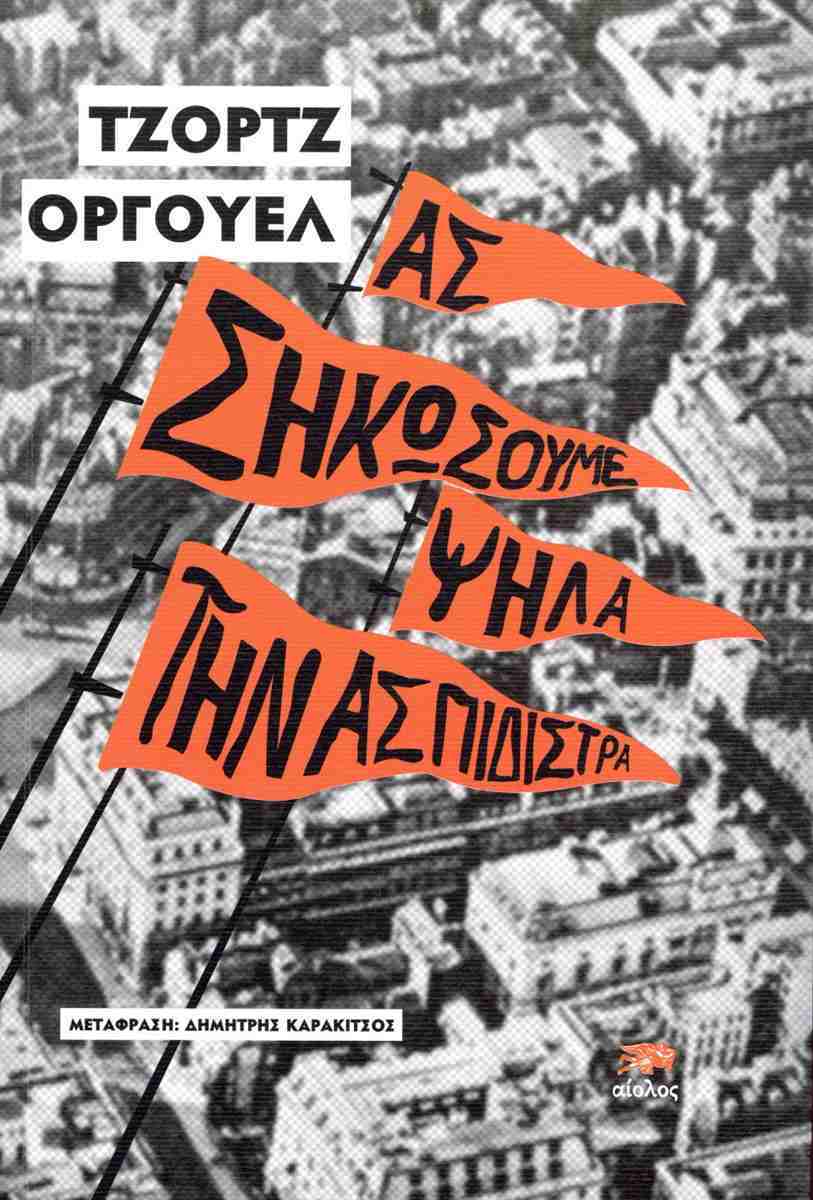 Ασ Σηκωσουμε Ψηλα Την Ασπιδιστρα - Orwell George - Βιβλιοπωλείο Πολιτεία