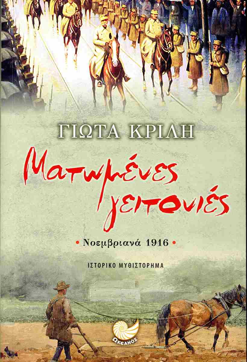 Ματωμένες γειτονιές - Νοεμβριανά 1916 (χαρτόδετη έκδοση) // Ελληνική ...