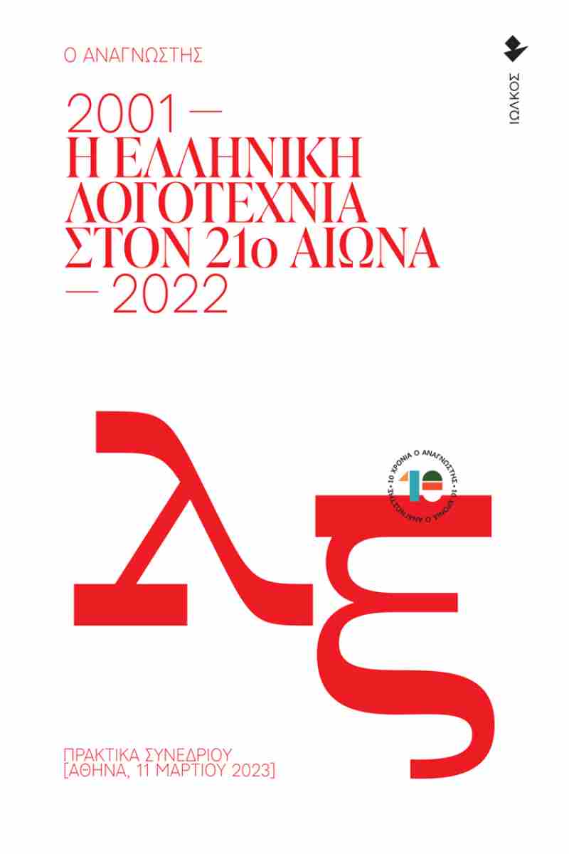 Ο Αναγνώστης - Η Ελληνική Λογοτεχνία Στον 21ο Αιώνα (2001-2022 ...