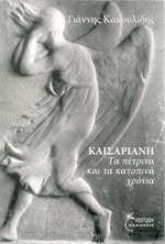 ΚΑΙΣΑΡΙΑΝΗ // ΤΑ ΠΕΤΡΙΝΑ ΚΑΙ ΤΑ ΚΑΤΟΠΙΝΑ ΧΡΟΝΙΑ - Βιβλιοπωλείο Πολιτεία