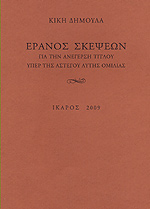 Ερανος Σκεψεων // Για Την Ανεγερση Τιτλου Υπερ Του Αστεγου Αυτης ...