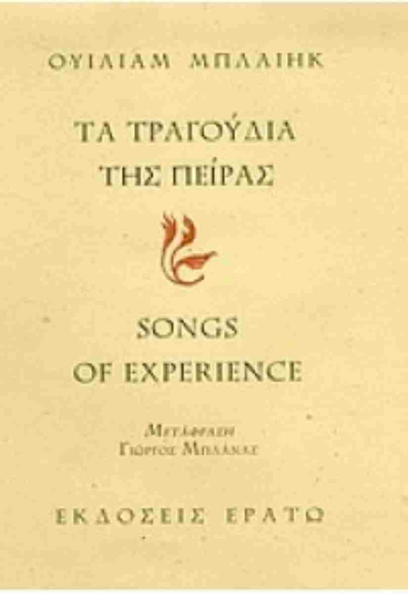 Τα Τραγούδια Της Πείρας - Blake William - Βιβλιοπωλείο Πολιτεία