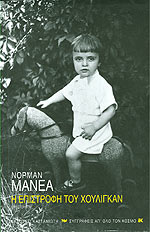 Η Επιστροφη Του Χουλιγκαν - Manea Norman - Βιβλιοπωλείο Πολιτεία