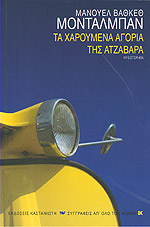 Τα Χαρουμενα Αγορια Της Ατζαβαρα - Montalban Manuel-vazquez ...