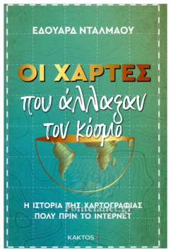 Οι Χαρτες Που Αλλαξαν Τον Κοσμο // Η Ιστορια Της Χαρτογραφιας - Dalmau ...