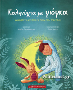 ΚΑΛΗΝΥΧΤΑ ΜΕ ΓΙΟΓΚΑ // ΧΑΛΑΡΩΤΙΚΕΣ ΑΣΚΗΣΕΙΣ ΓΙΑ ΠΑΙΔΙΑ ΠΡΙΝ ΤΟΝ ΥΠΝΟ ...