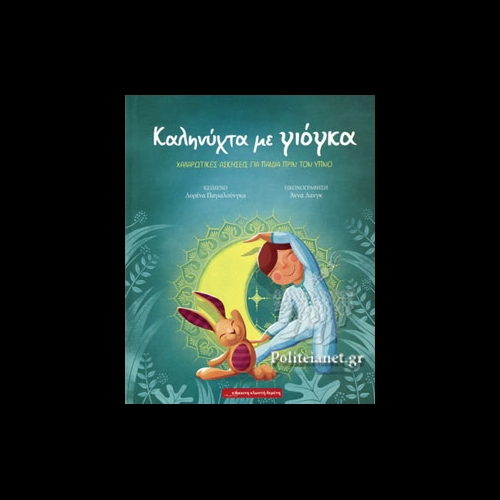 ΚΑΛΗΝΥΧΤΑ ΜΕ ΓΙΟΓΚΑ // ΧΑΛΑΡΩΤΙΚΕΣ ΑΣΚΗΣΕΙΣ ΓΙΑ ΠΑΙΔΙΑ ΠΡΙΝ ΤΟΝ ΥΠΝΟ ...