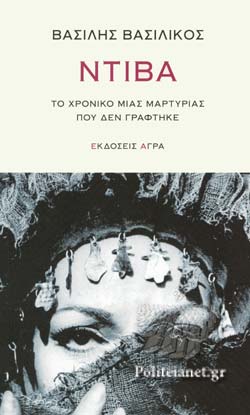 Ντιβα // Το Χρονικο Μιας Μαρτυριας Που Δεν Γραφτηκε - Βασιλικος Βασιλης ...