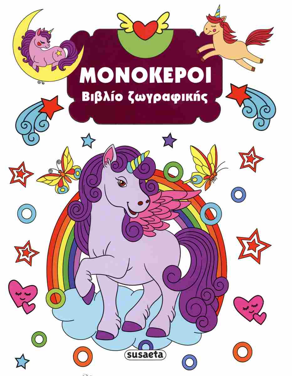Μονοκεροι // Βιβλιο Ζωγραφικης - Βιβλιοπωλείο Πολιτεία