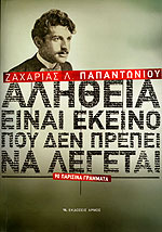 Αληθεια Ειναι Εκεινο Που Δεν Πρεπει Να Λεγεται // 90 Παρισινα Γραμματα ...