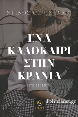 ΕΝΑ ΚΑΛΟΚΑΙΡΙ ΣΤΗΝ ΚΡΑΝΙΑ - ΟΙΚΟΝΟΜΟΥ ΝΤΙΝΟΣ - Βιβλιοπωλείο Πολιτεία