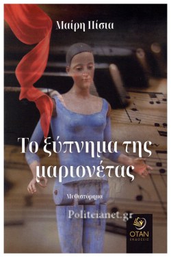 ΤΟ ΞΥΠΝΗΜΑ ΤΗΣ ΜΑΡΙΟΝΕΤΑΣ - ΠΙΣΙΑ ΜΑΙΡΗ - Βιβλιοπωλείο Πολιτεία
