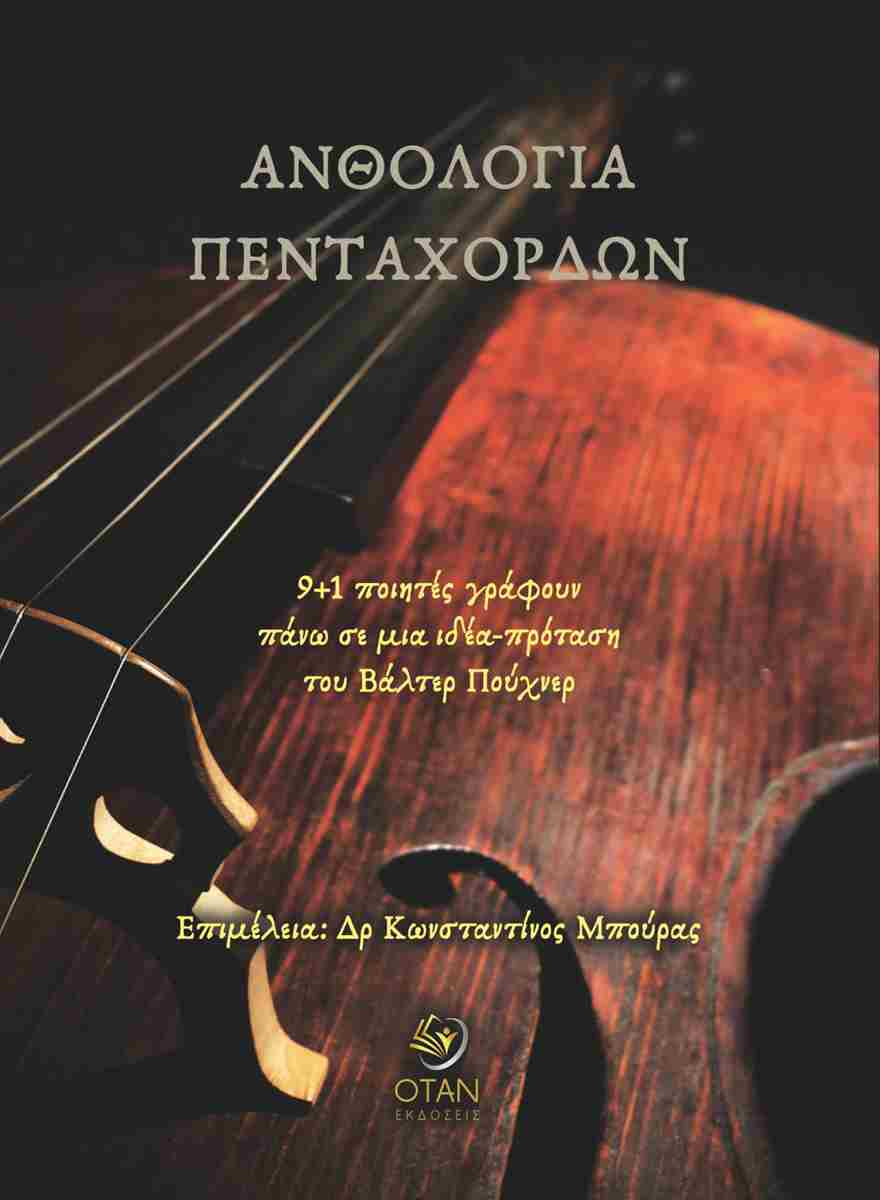 Ανθολογία Πεντάχορδων // 9+1 Ποιητές Γράφουν Πάνω Σε Μια Ιδέα-πρόταση ...