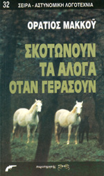 Σκοτωνουν Τα Αλογα Οταν Γερασουν - Mccoy Horace - Βιβλιοπωλείο Πολιτεία