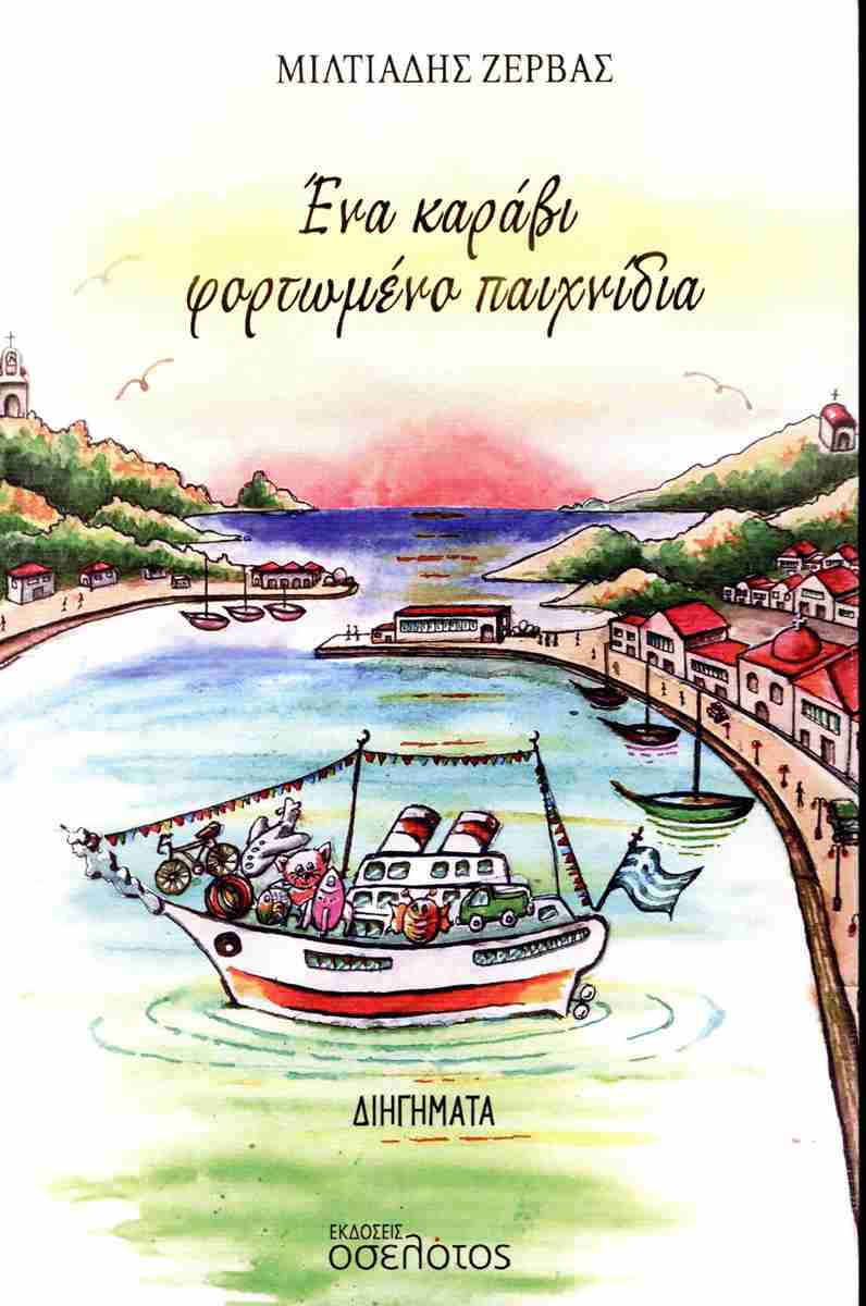 Ένα Καράβι Φορτωμένο Παιχνίδια (χαρτόδετη Έκδοση) // Διηγήματα - Ζερβας ...