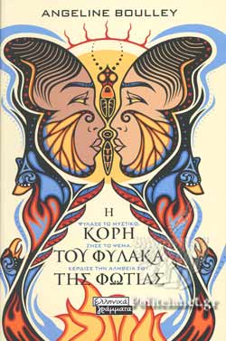 Η Κορη Του Φυλακα Της Φωτιας - Boulley Angeline - Βιβλιοπωλείο Πολιτεία