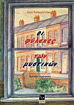 ΟΙ ΦΥΛΑΚΕΣ ΤΩΝ ΜΥΣΤΙΚΩΝ - ΕΥΑΓΓΕΛΑΚΟΥ ΕΥΑ - Βιβλιοπωλείο Πολιτεία