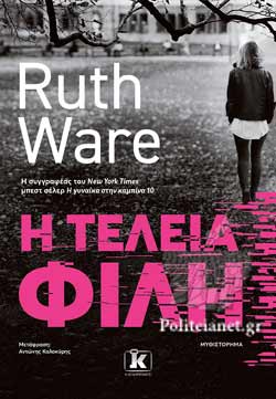 Η ΤΕΛΕΙΑ ΦΙΛΗ - WARE RUTH - Βιβλιοπωλείο Πολιτεία