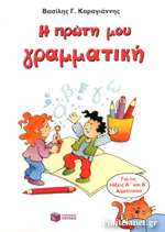 Η Πρωτη Μου Γραμματικη // Για Τις Ταξεις Α΄ Και Β΄ Δημοτικου ...