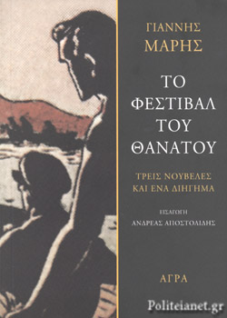 ΤΟ ΦΕΣΤΙΒΑΛ ΤΟΥ ΘΑΝΑΤΟΥ // ΤΡΕΙΣ ΝΟΥΒΕΛΕΣ ΚΑΙ ΕΝΑ ΔΙΗΓΗΜΑ - ΜΑΡΗΣ ...