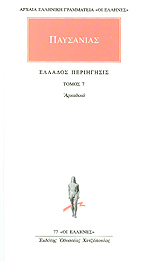 Παυσανιας: Απαντα (εβδομος Τομος) // Ελλαδος Περιηγησις 7: Αρκαδικα ...