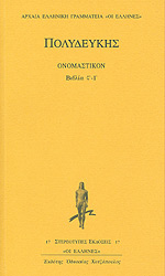 ΠΟΛΥΔΕΥΚΗΣ: ΟΝΟΜΑΣΤΙΚΟΝ (ΒΙΒΛΙΑ ΣΤ'-Ι') - Βιβλιοπωλείο Πολιτεία