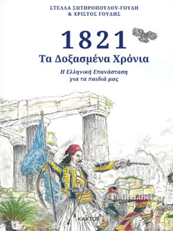 1821 - ΤΑ ΔΟΞΑΣΜΕΝΑ ΧΡΟΝΙΑ // Η ΕΛΛΗΝΙΚΗ ΕΠΑΝΑΣΤΑΣΗ ΓΙΑ ΤΑ ΠΑΙΔΙΑ ΜΑΣ ...