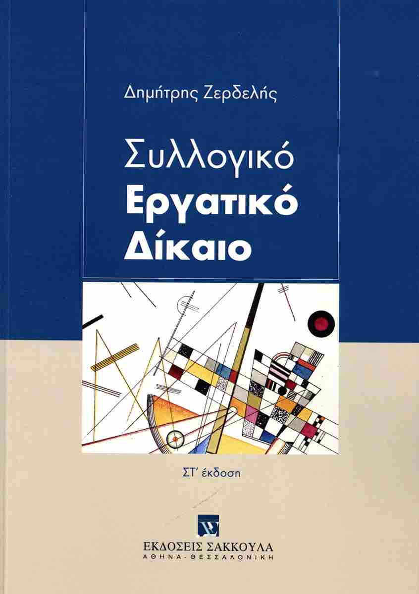 Συλλογικό Εργατικό Δίκαιο // [στ' Έκδοση] - Ζερδελης Δημητρης ...