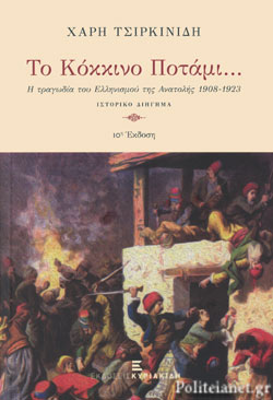 Το Κοκκινο Ποταμι... // Η Τραγωδια Του Ελληνισμου Της Ανατολης 1908 ...