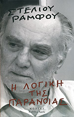 Η Λογικη Της Παρανοιας - Ραμφος Στελιος - Βιβλιοπωλείο Πολιτεία