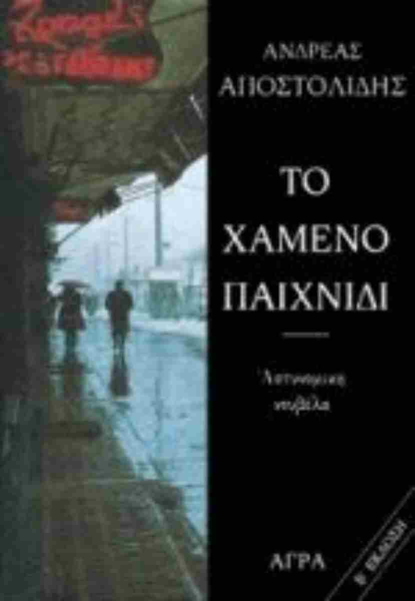 Το Χαμένο Παιχνίδι - Αποστολιδης Ανδρεας - Βιβλιοπωλείο Πολιτεία