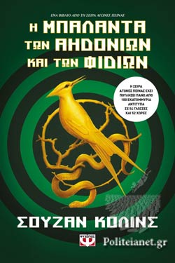 Η Μπαλαντα Των Αηδονιων Και Των Φιδιων - Collins Suzanne - Βιβλιοπωλείο ...