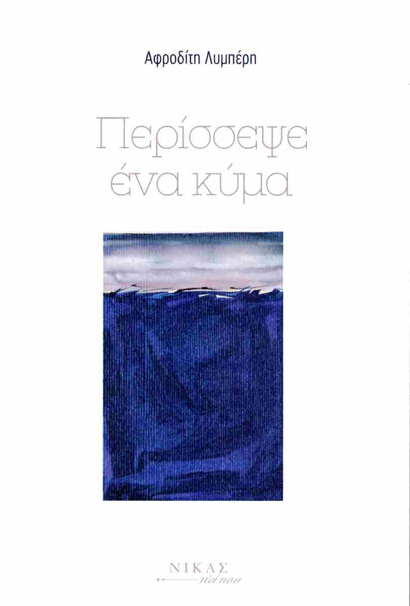 Περίσσεψε Ένα Κύμα - Λυμπερη Αφροδιτη - Βιβλιοπωλείο Πολιτεία