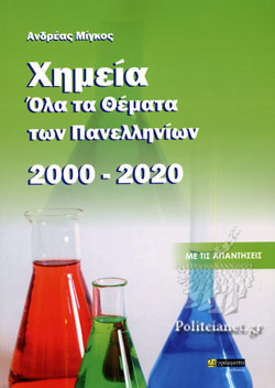 Χημεια - Ολα Τα Θεματα Των Πανελληνιων 2000-2021 (με Τις Απαντησεις ...