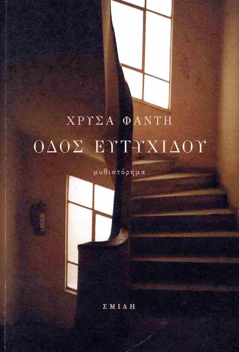Οδός Ευτυχίδου - ΦΑΝΤΗ ΧΡΥΣΑ - Βιβλιοπωλείο Πολιτεία