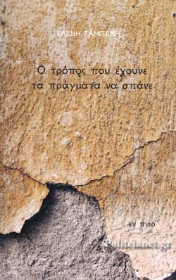 Ο Τροπος Που Εχουνε Τα Πραγματα Να Σπανε - Σαμπανη Ελενη - Βιβλιοπωλείο ...