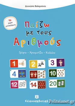 Παιζω Με Τους Αριθμους // Γραφω - Χρωματιζω - Κολλαω - Βαλεριανος ...