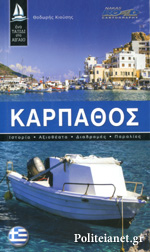 Καρπαθος // Ιστορια - Αξιοθεατα - Διαδρομες - Παραλιες - Kiousis ...